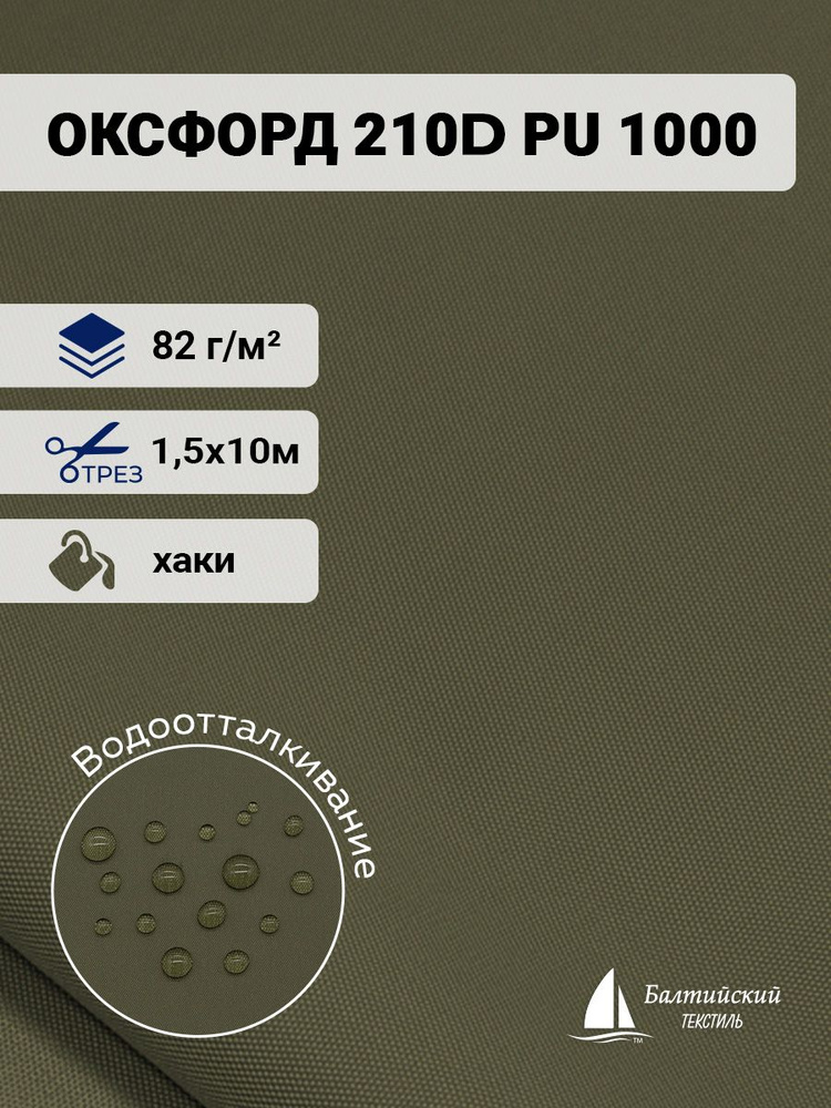 Водоотталкивающая ткань Оксфорд 210D PU 1000 купить на OZON по низкой ...