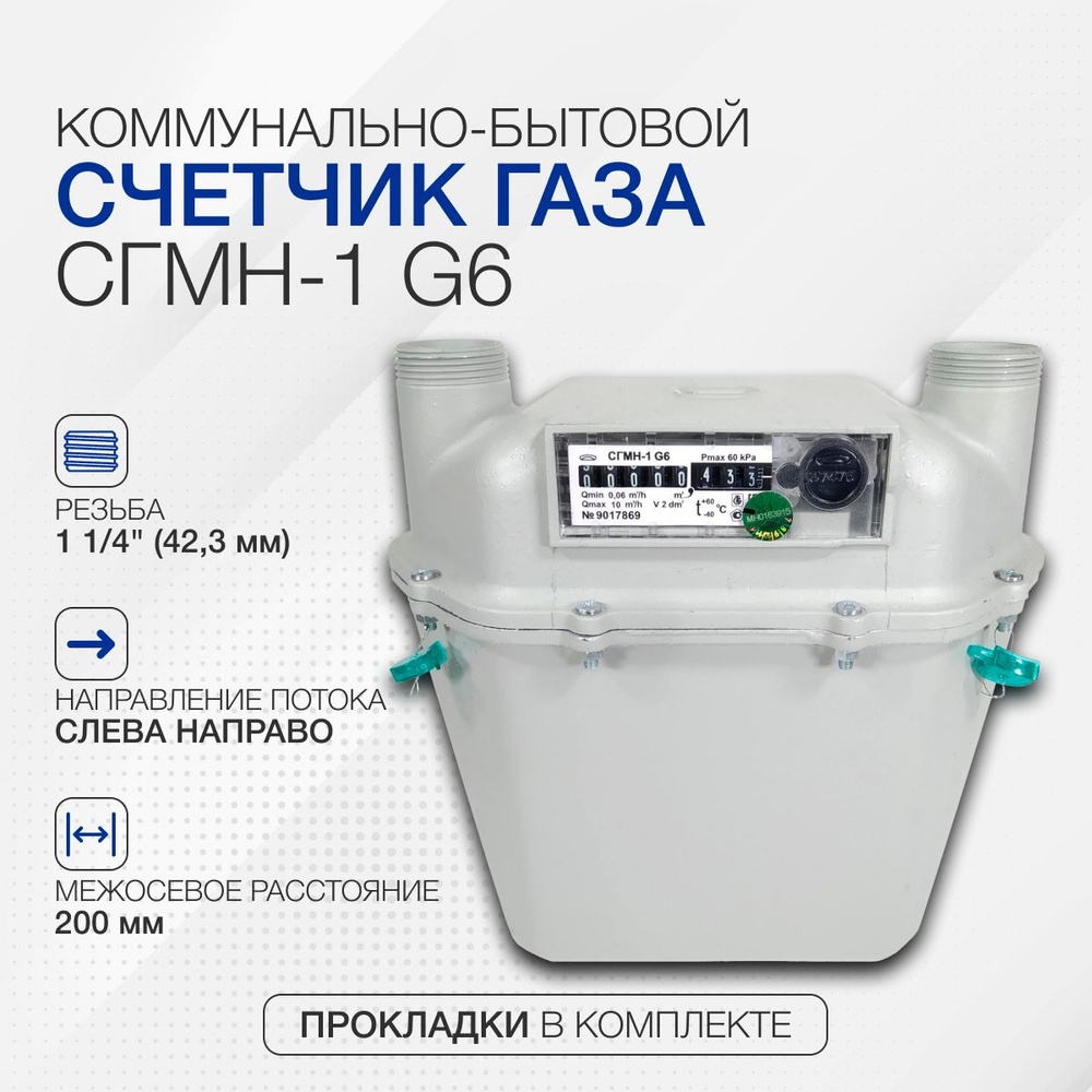 Газовый счетчик СГМН-1 G6 коммунально-бытовой 200мм (левый) Ду-32 ...