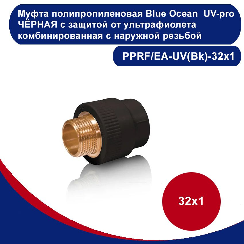 Муфта полипропиленовая Blue Ocean UV-pro ЧЁРНАЯ с защитой от ...
