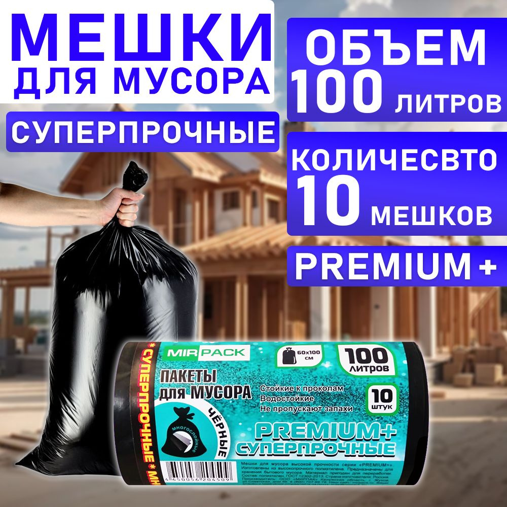 MirPack Мешки для мусора 100 л, 70мкм, 10 шт купить на OZON по низкой цене (419917121)