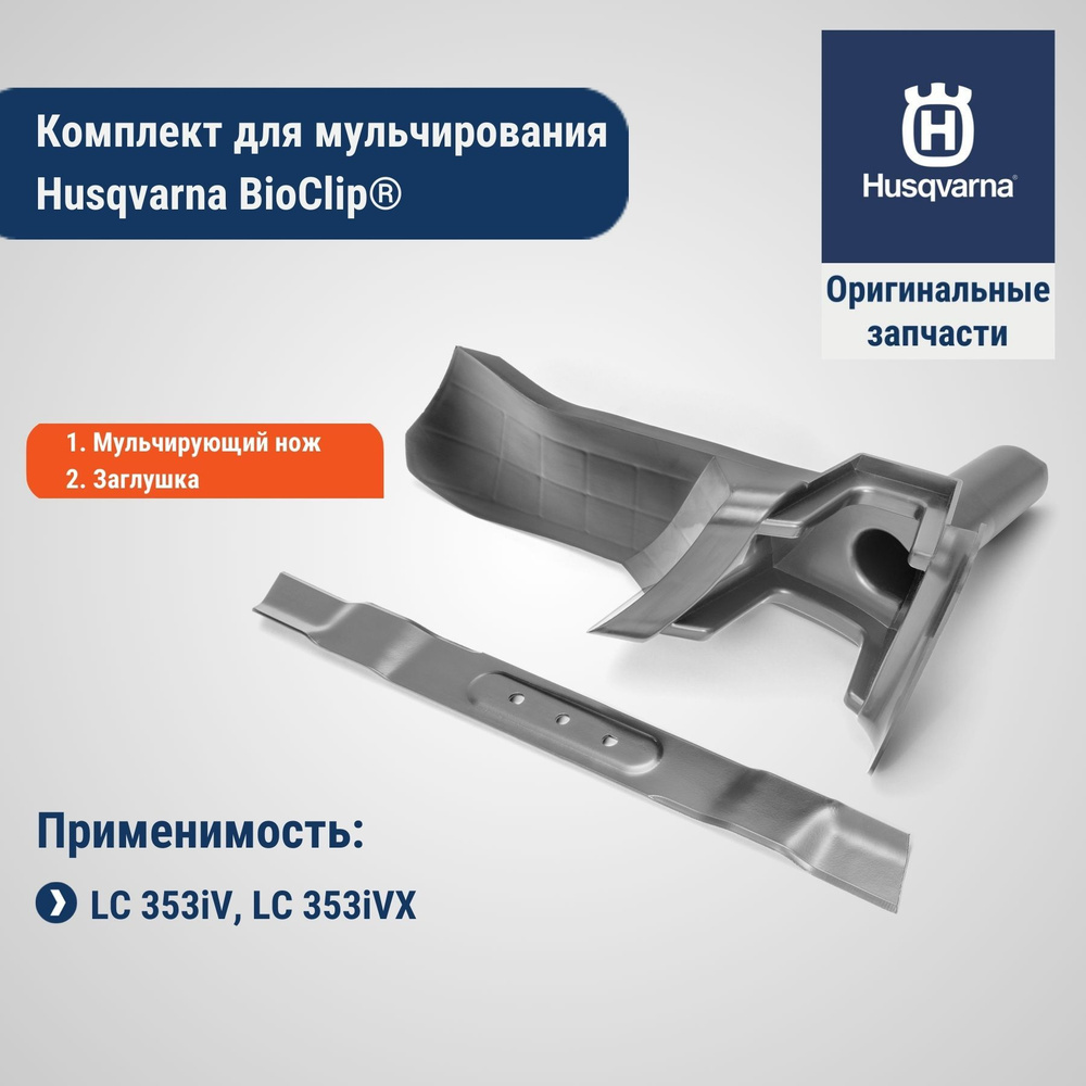 Оснастка для садовой техники Комплект для мульчирования для ...