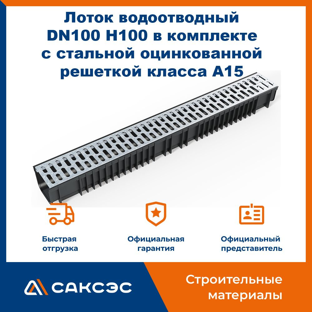 Лоток водоотводный пластиковый SteePlain DN100 H100 в комплекте с стальной оцинкованной решеткой ...