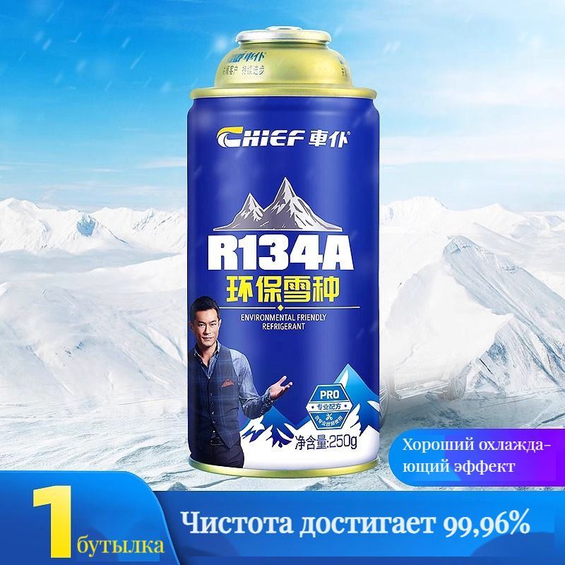 Специальный хладагент для кондиционирования воздуха R-134a для ...