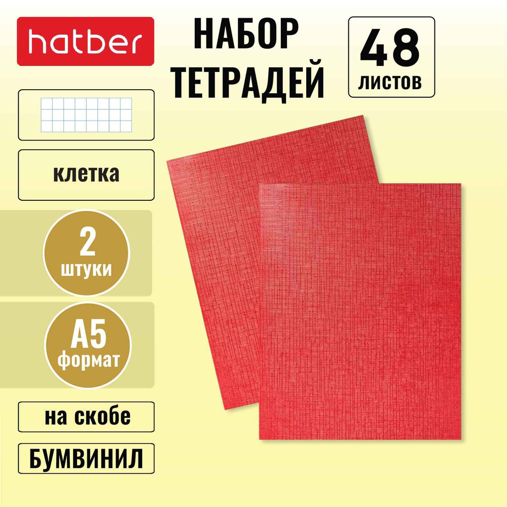 Тетрадь Hatber набор 2 штуки 48л А5 клетка на скобе обложка из бумвинил METALLIC Красная ...