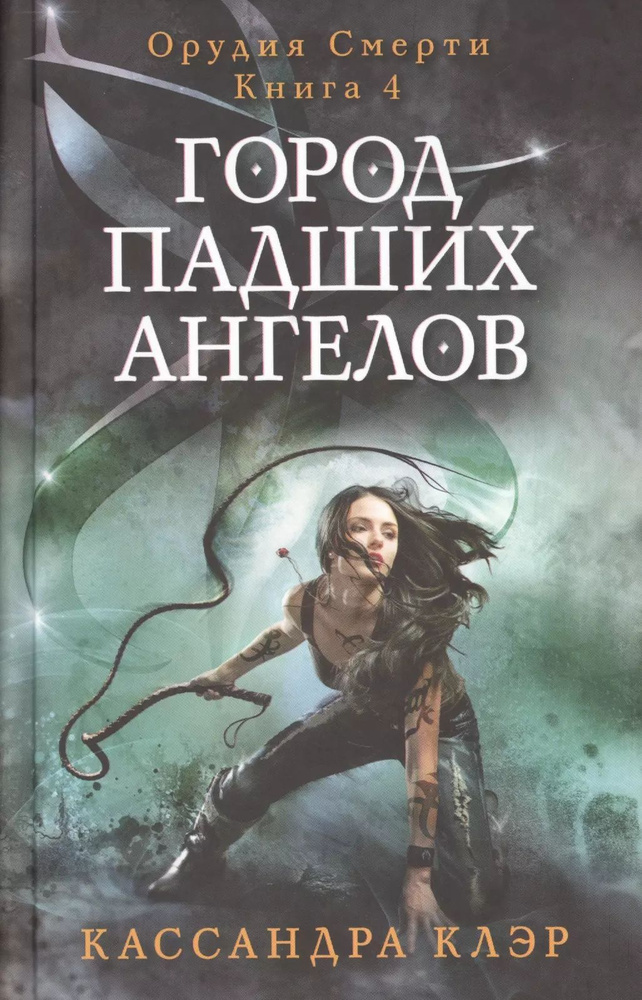 Город падших ангелов. Орудие смерти. Кн. 4 - купить с доставкой по ...