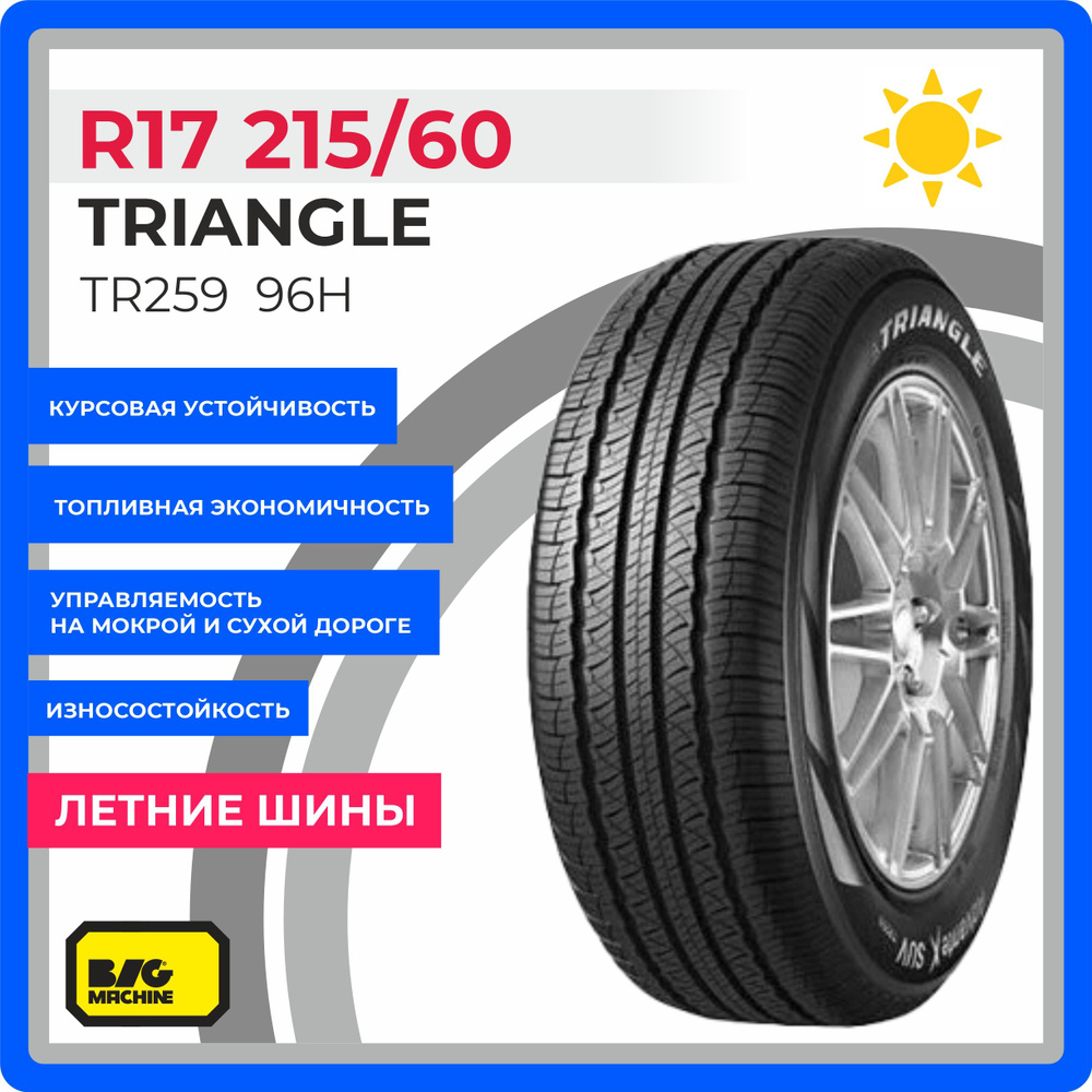 Triangle TR259 Шины летние 215/60 R17 96H (1586994982)