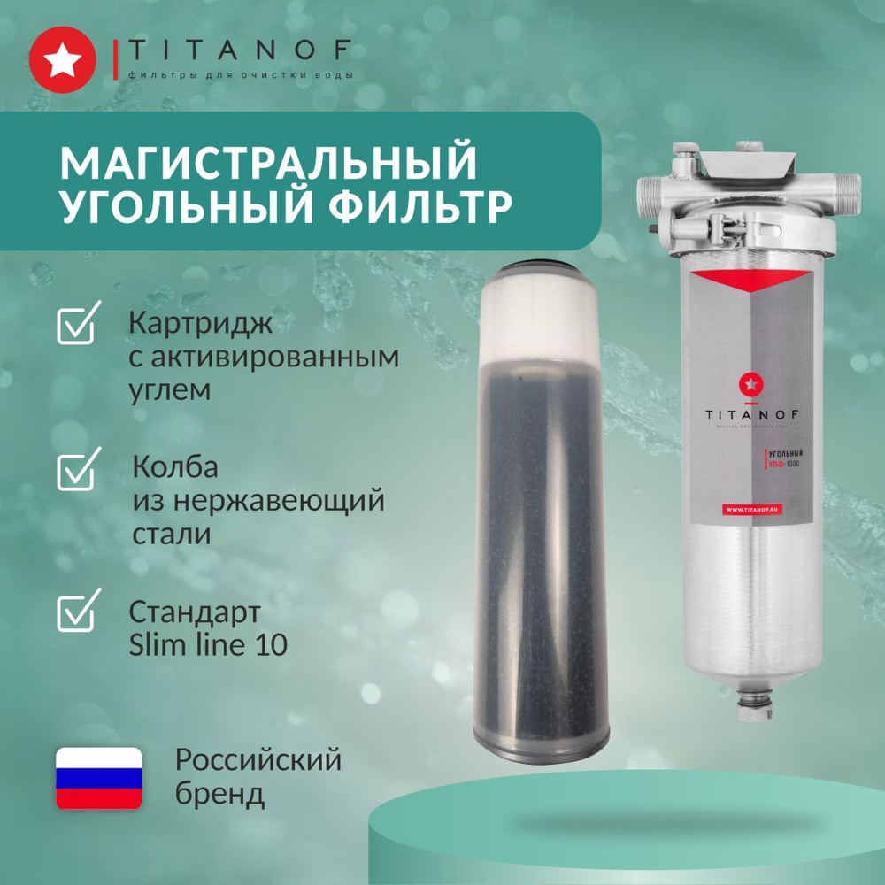 Угольный фильтр тонкой финишной очистки воды SL10 - TITANOF УПФ 1000 (1000 л/час) для квартир ...