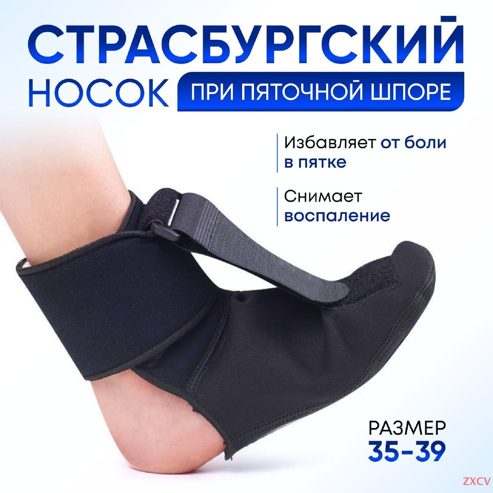 страсбургский носок для лечения пяточной шпоры (плантарного ...