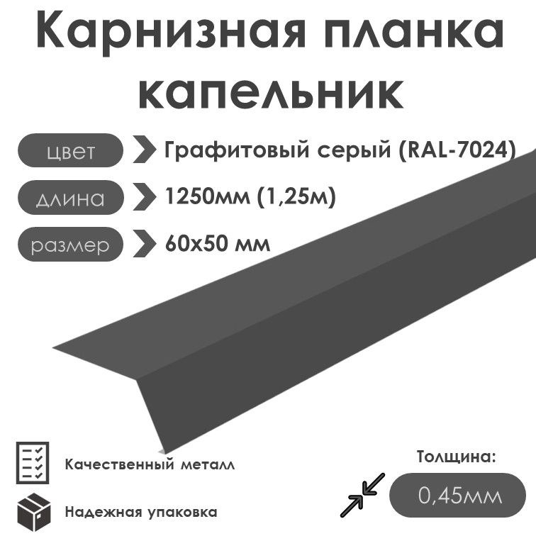 Карнизная планка(капельник) для кровли 60х50 длина 1250 мм (3 шт) RAL ...