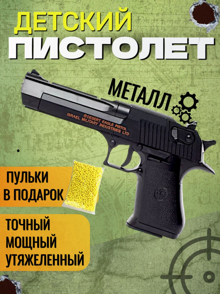 Спринговый пистолет с пульками Desert Eagle Steel железный - купить с ...