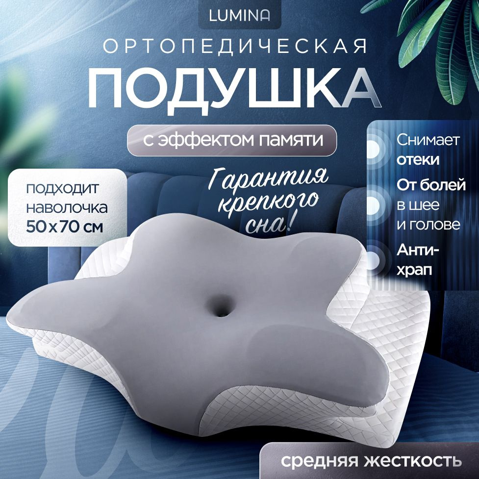 Подушка ортопедическая для сна Lumina, анатомическая с эффектом памяти ...