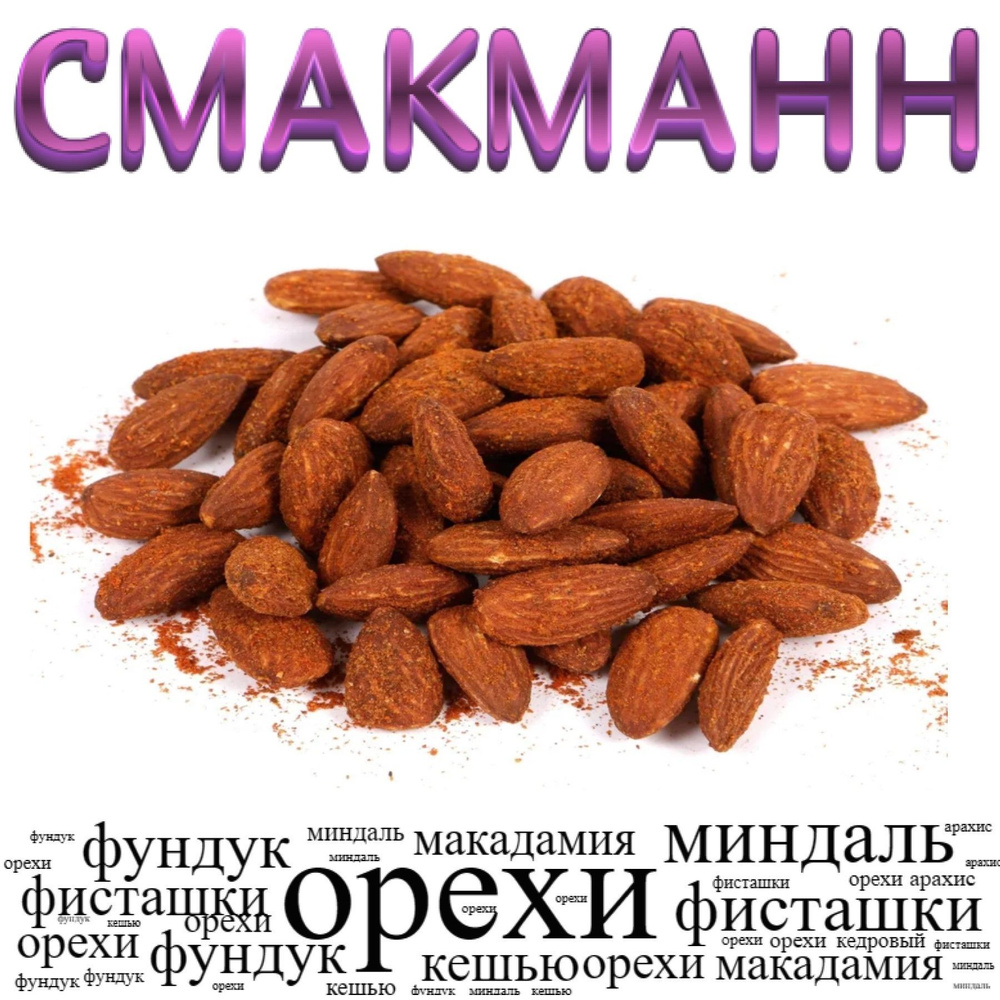 Миндаль жареный со специями/ килограмм/ - купить с доставкой по ...