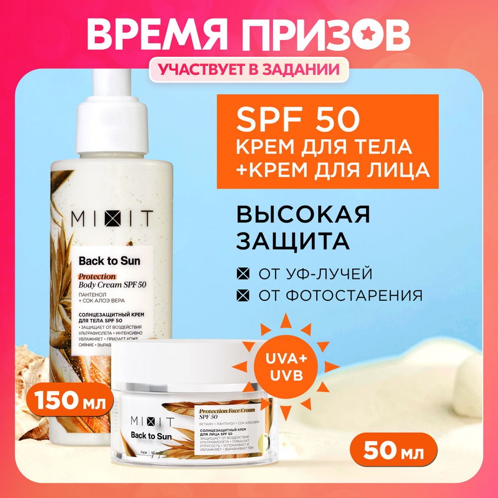 MIXIT Cолнцезащитные крема для лица и тела spf 50 для ровного загара с пантенолом и алоэ вера ...
