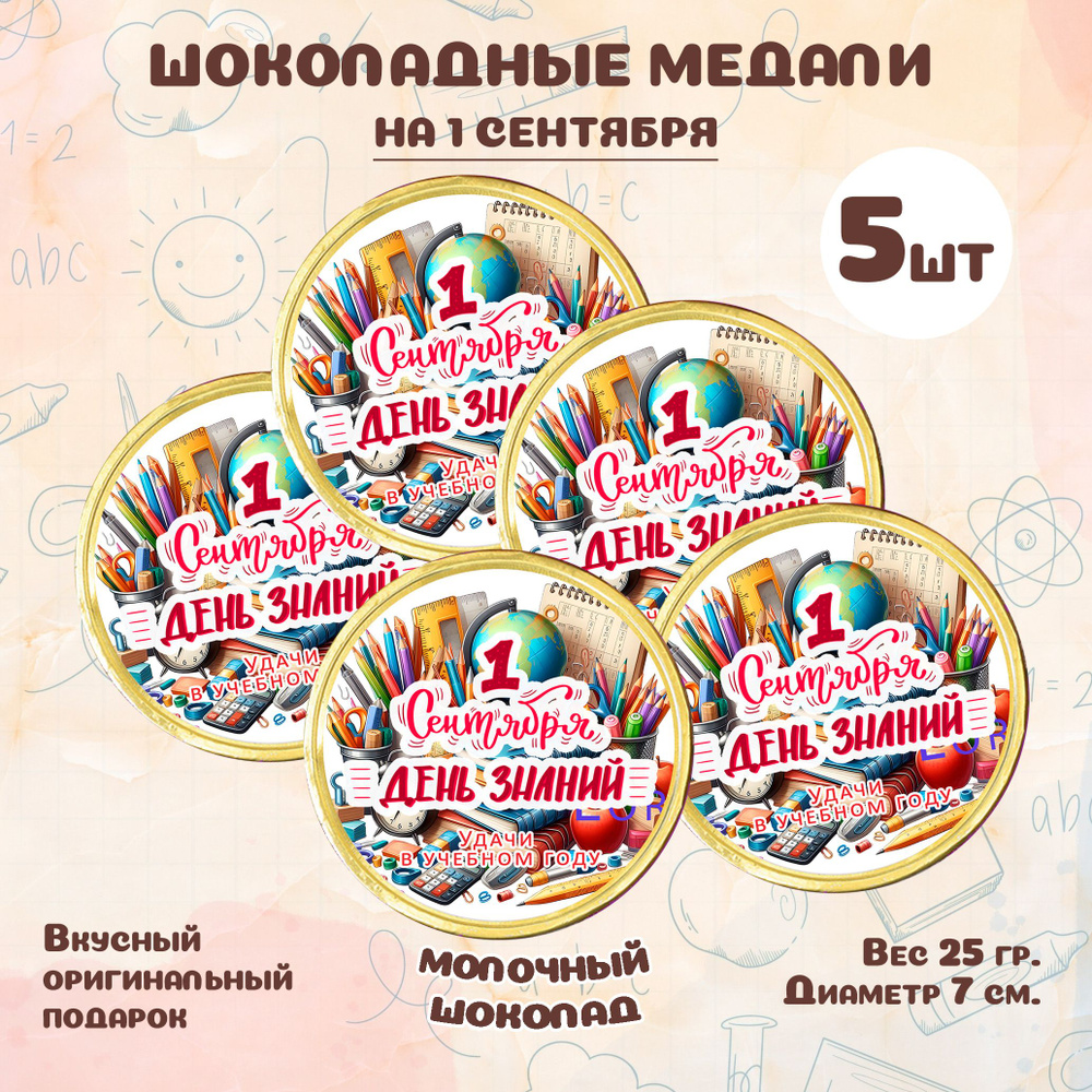 Шоколадные медали С 1 сентября, в наборе 5 штук, 25 гр, молочный шоколад от Choko-loko - купить ...