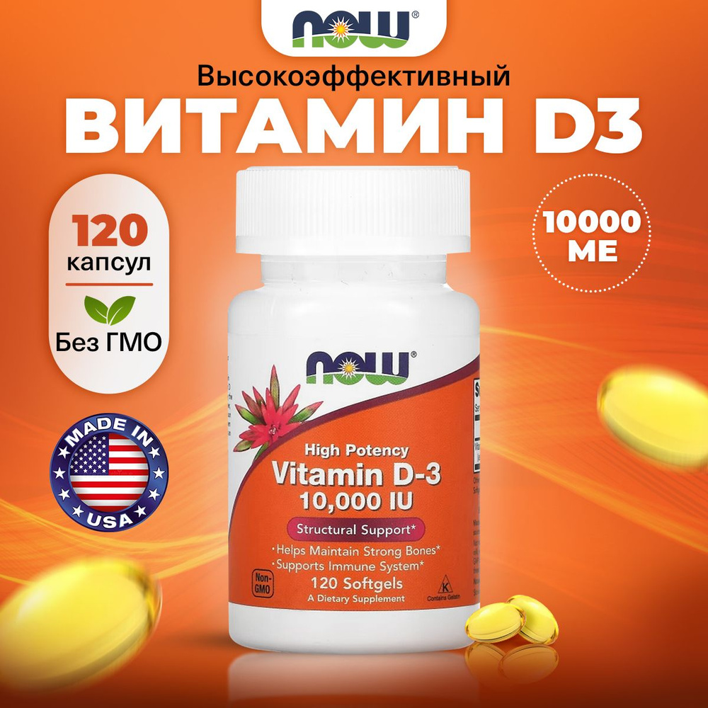 NOW High Potency, Vitamin D3 10000 IU, Витамин Д3, 120 мягких капсул, Витамины для мозга, для ...