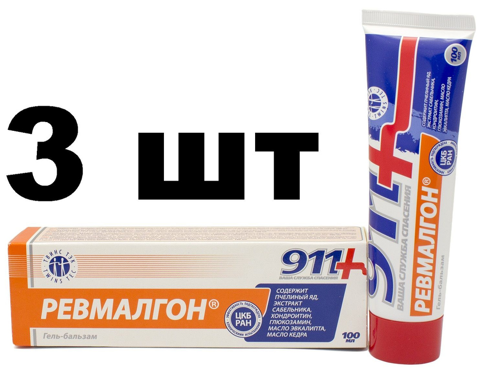 911 Гель-Бальзам Ревмалгон, 100 мл, 3 штуки - купить с доставкой по ...