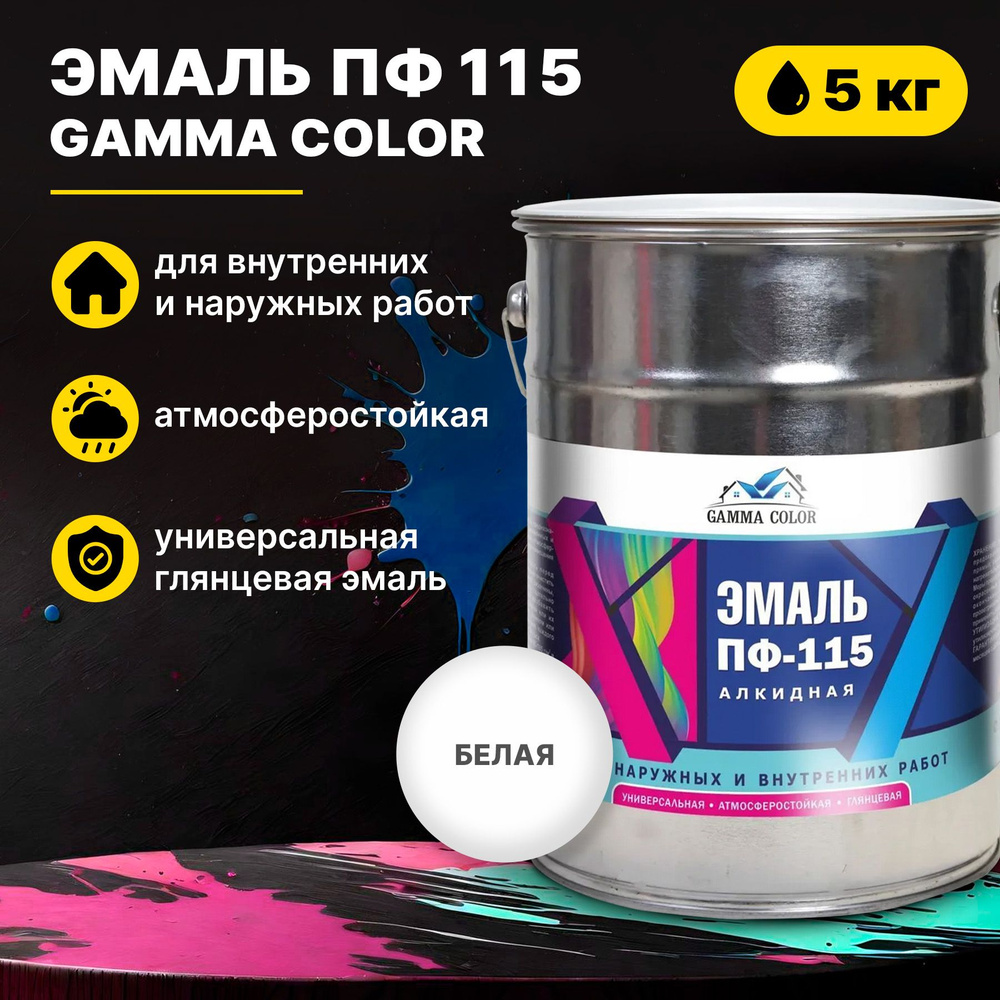 Эмаль алкидная белая ПФ 115 Gamma Color 5 кг/краска по металлу дереву ...