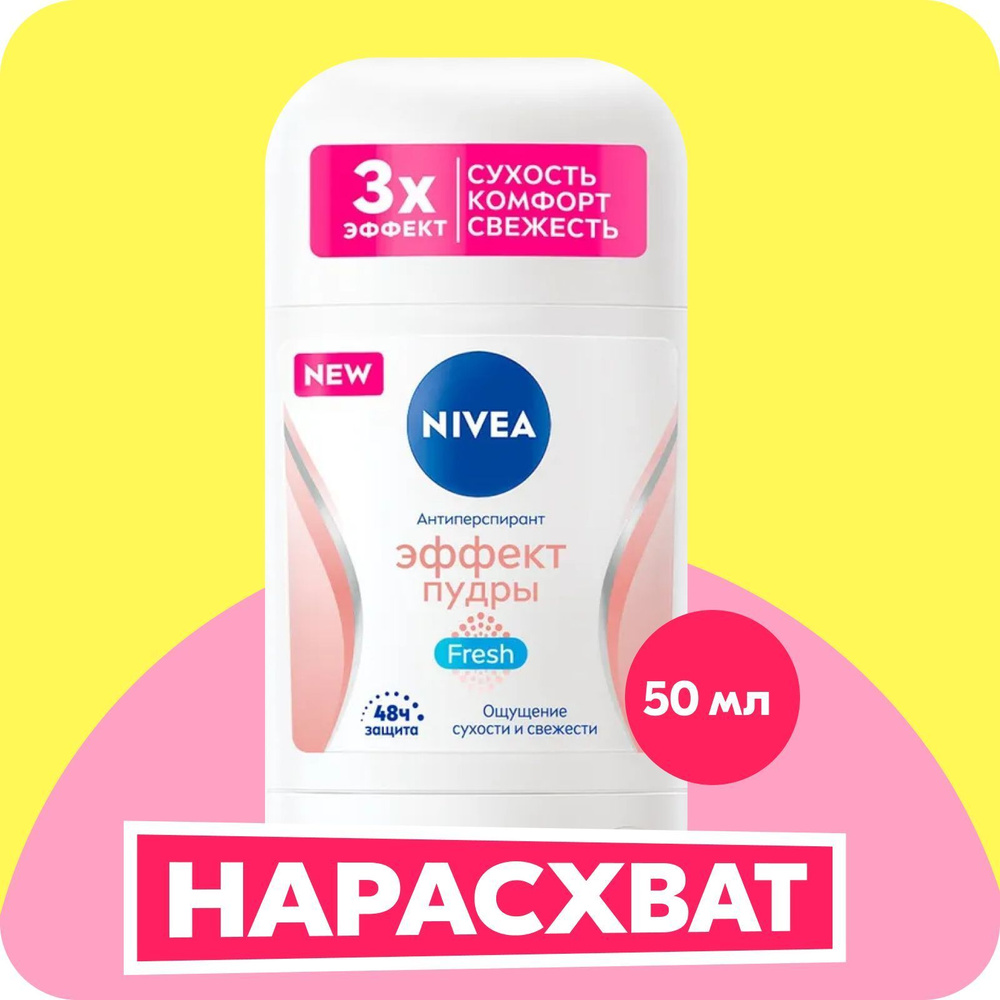 Дезодорант-Антиперспирант стик NIVEA Эффект Пудры Fresh, 50 мл - купить ...