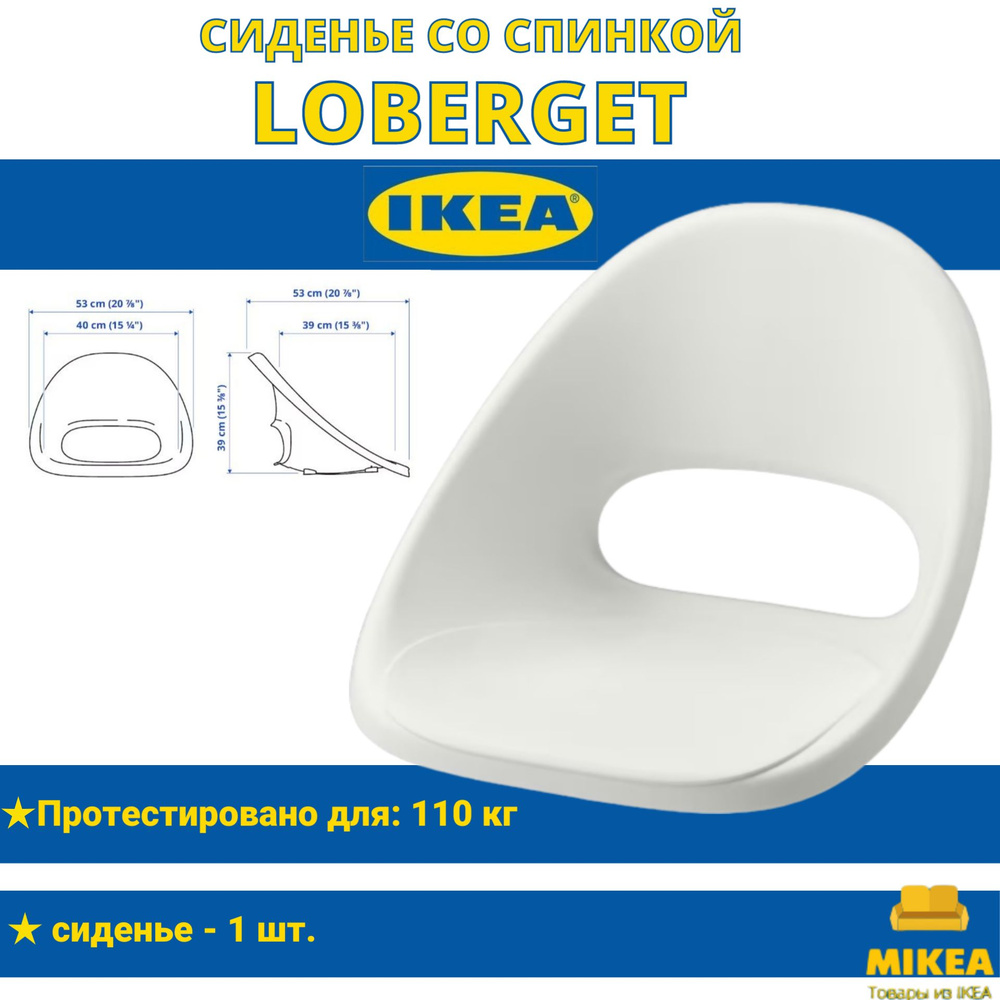 Сиденье со спинкой, белый, LOBERGET IKEA ЛОБЕРГЕТ - купить с доставкой ...