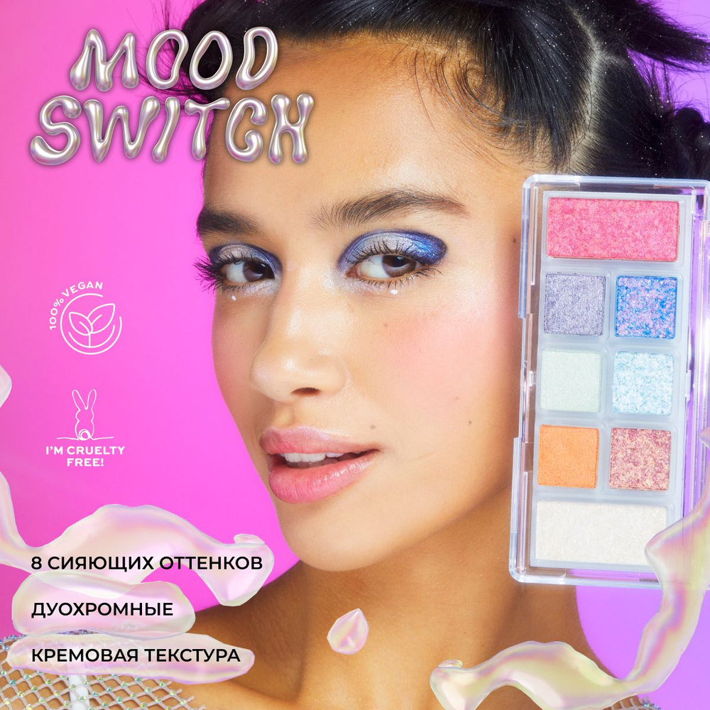 MAKEUP REVOLUTION Палетка для макияж глаз и лица: тени для век, хайлайтер, румяна Mood Switch ...