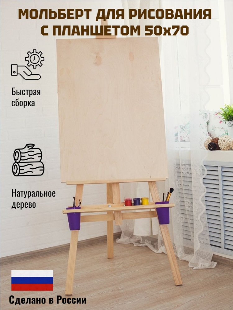 Мольберт для рисования с планшетом 50х70 и полочкой со стаканами ...