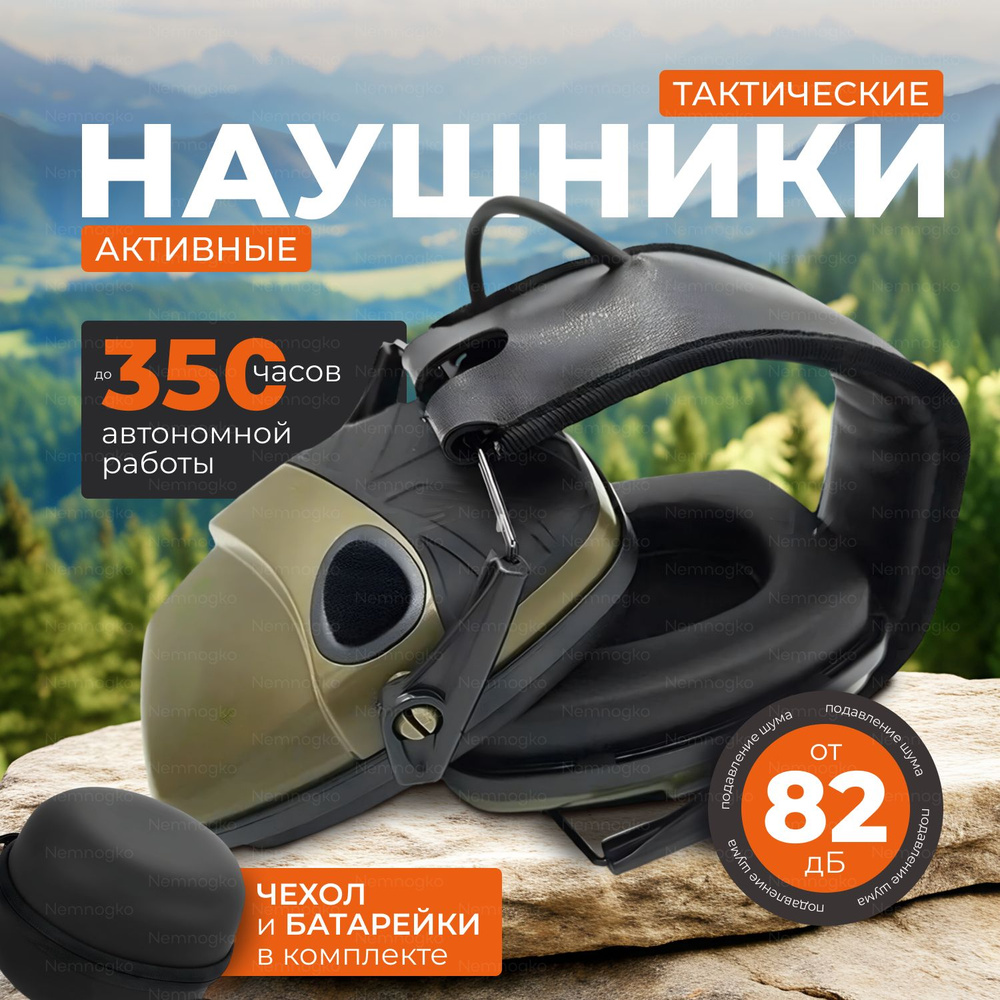Наушники тактические активные шумоподавляющие - купить с доставкой по ...