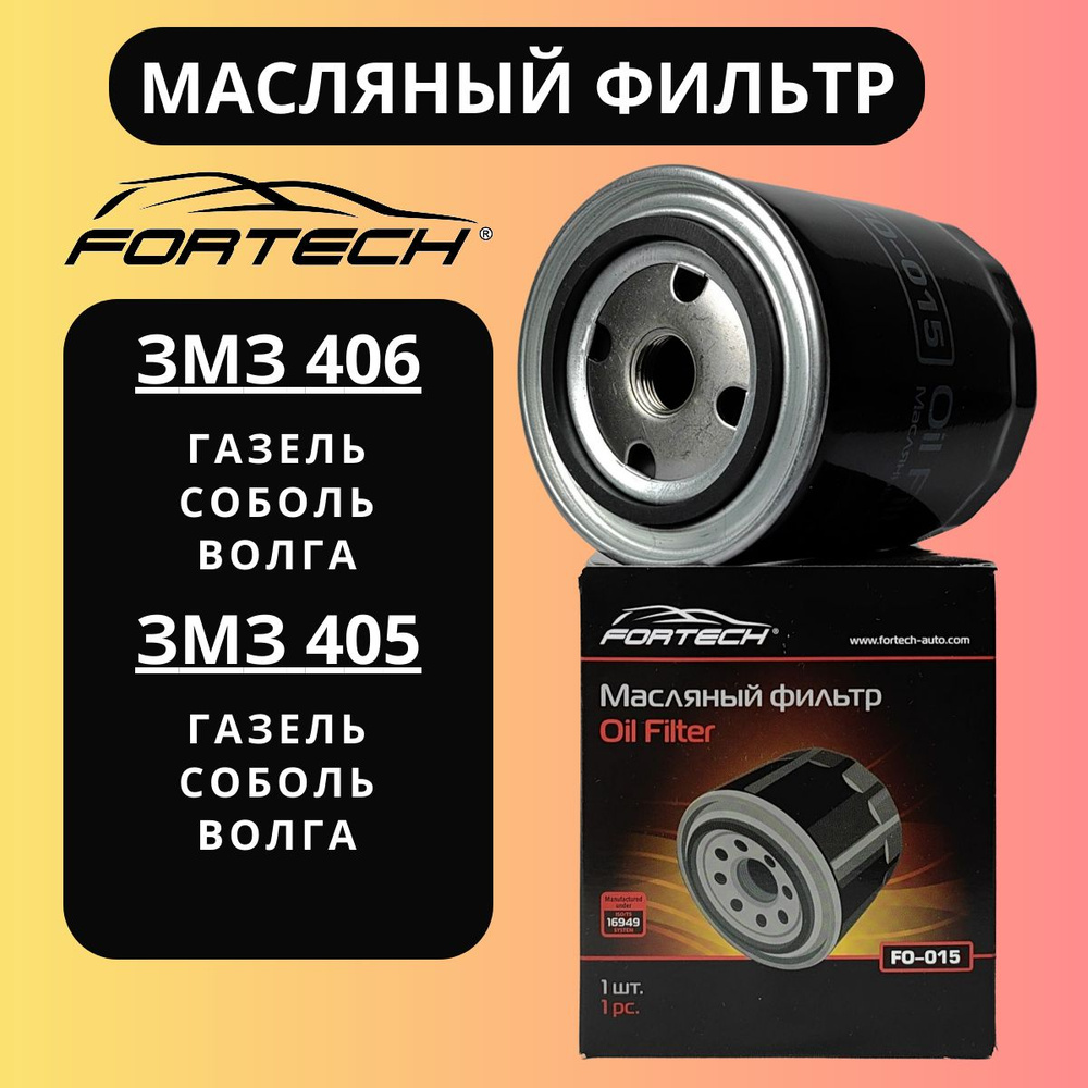 Фильтр масляный Газель, Волга, ГАЗ 3110, ГАЗ 3302, ЗМЗ 406, Соболь "Fortech" FO-015 купить на ...