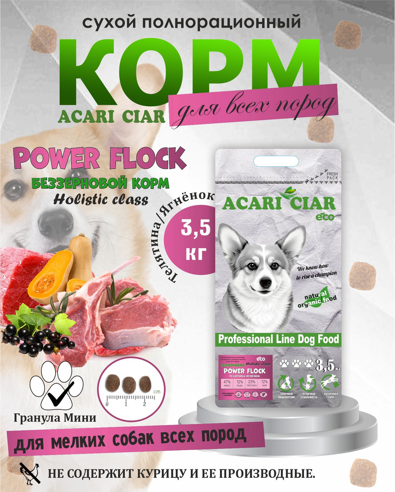 NEW Сухой корм для собак Acari Ciar Power Flock Beef/lamb 3,5 кг( мини ...