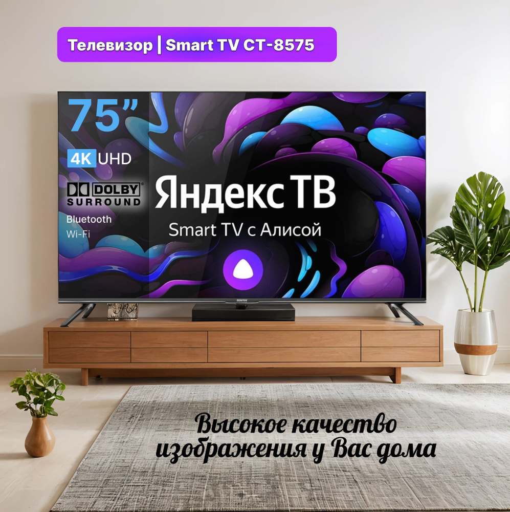 Centek Телевизор Смарт ТВ 75" (Яндекс ТВ), CT-8575 SMART, голосовое управление Алиса, Wi-fi, 75 ...