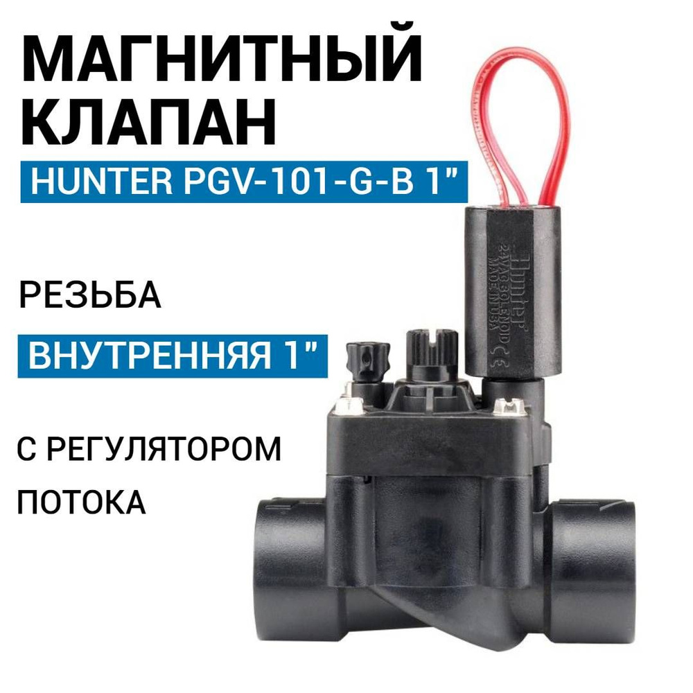 Электромагнитный клапан Hunter PGV-101-G-B 1" для автополива газона ...