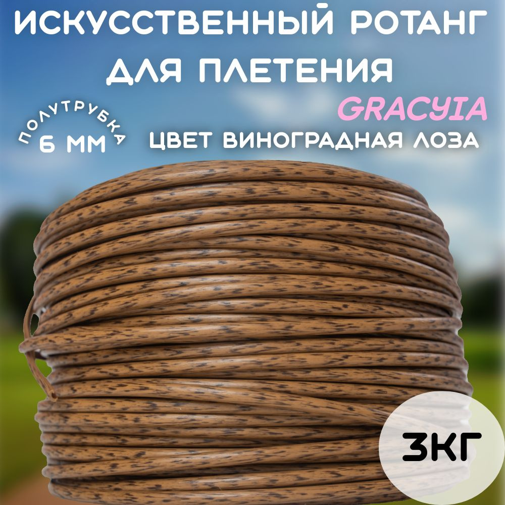 Ротанг искусственный для плетения кашпо полиротанговой мебели ...