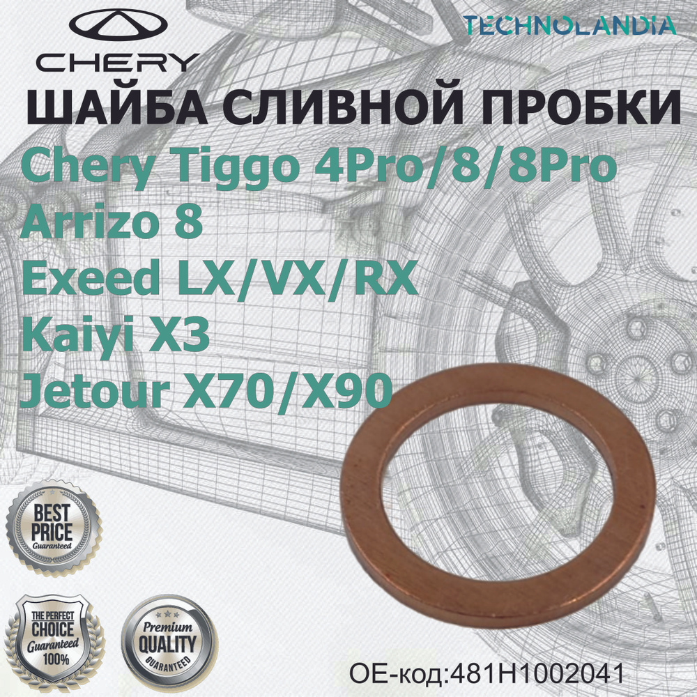 ШАЙБА СЛИВНОЙ ПРОБКИ Chery Tiggo 4Pro 8 8Pro Arrizo 8 Exeed LX VX RX ...