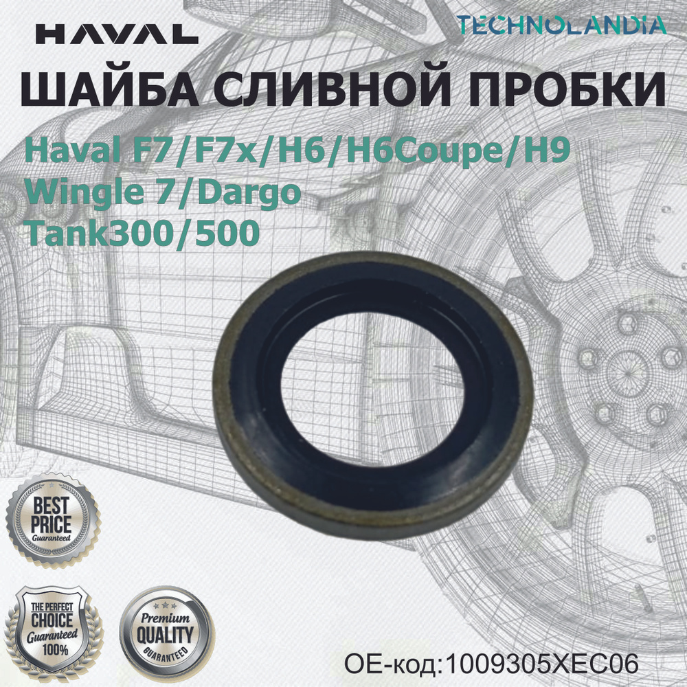 ШАЙБА СЛИВНОЙ ПРОБКИ Haval F7 F7x H6 H6Coupe H9 Wingle 7 Dargo Tank300 500 - Haval арт ...