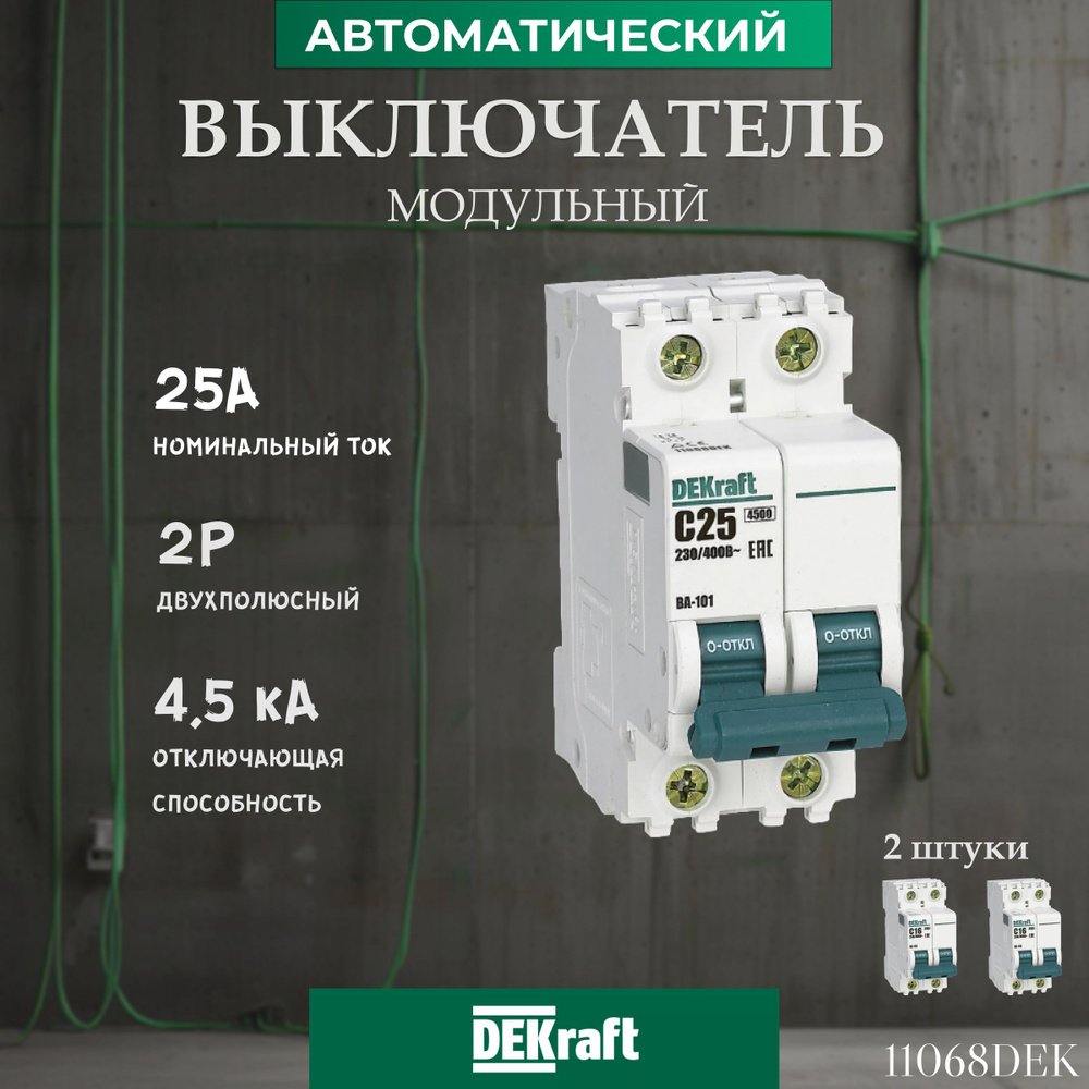 2 шт. Автоматический выключатель DEKraft 2п, 25А, 4,5кА (C), серия ВА ...