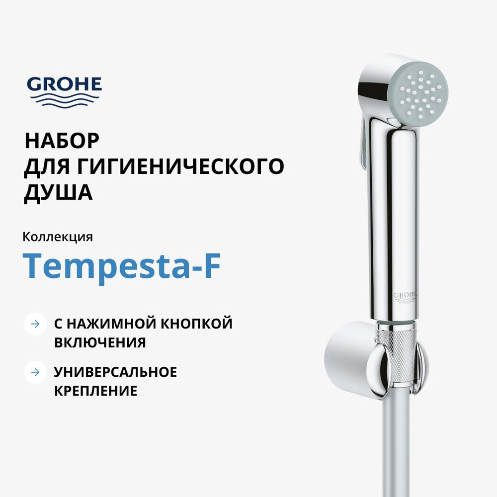 Набор для гигиенического душа GROHE Tempesta-F Trigger Spray 30, хром ...