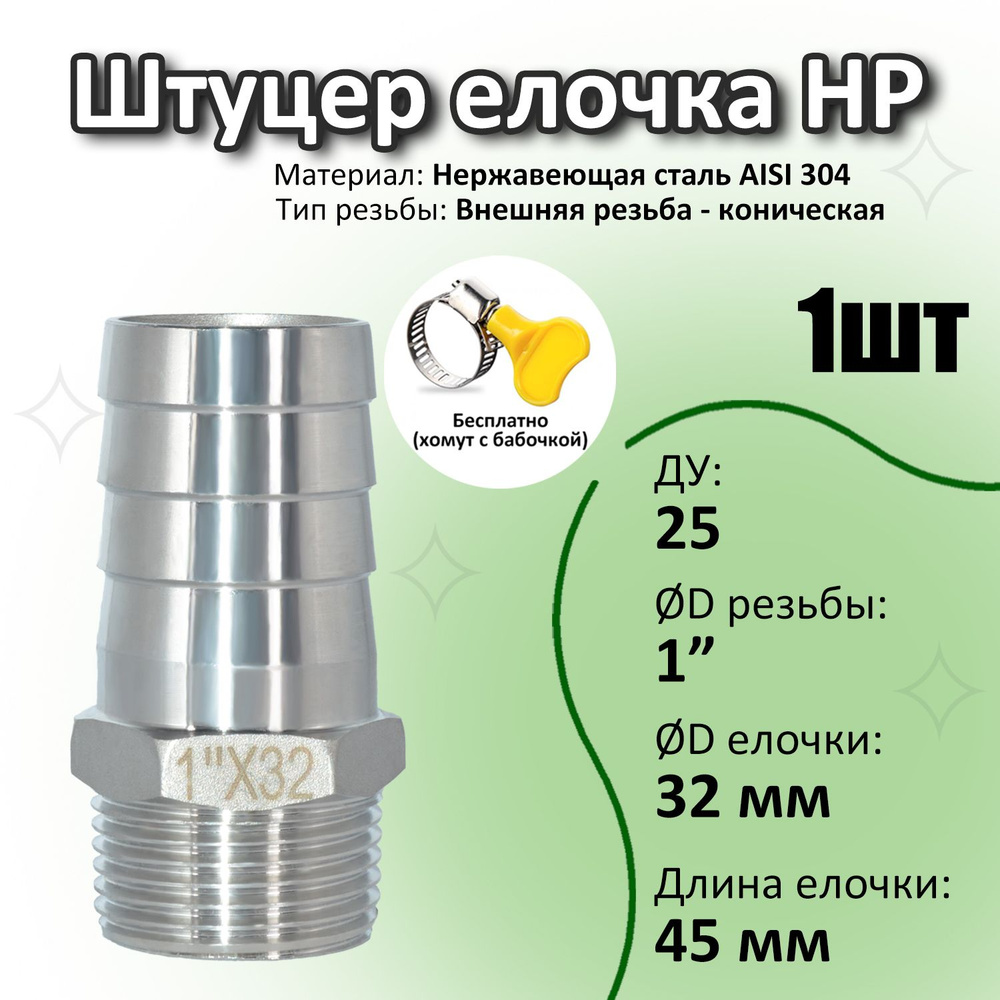 Штуцер нержавеющий (Елочка) НР DN25 1"-32 мм AISI 304 купить на OZON по низкой цене (1988048682)