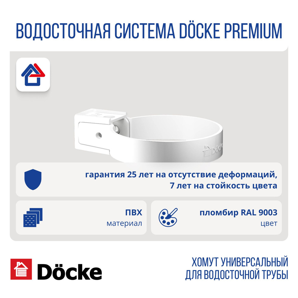 Хомут трубы универсальный Docke Premium, пломбир, 1 шт. купить на OZON по низкой цене (1665251531)