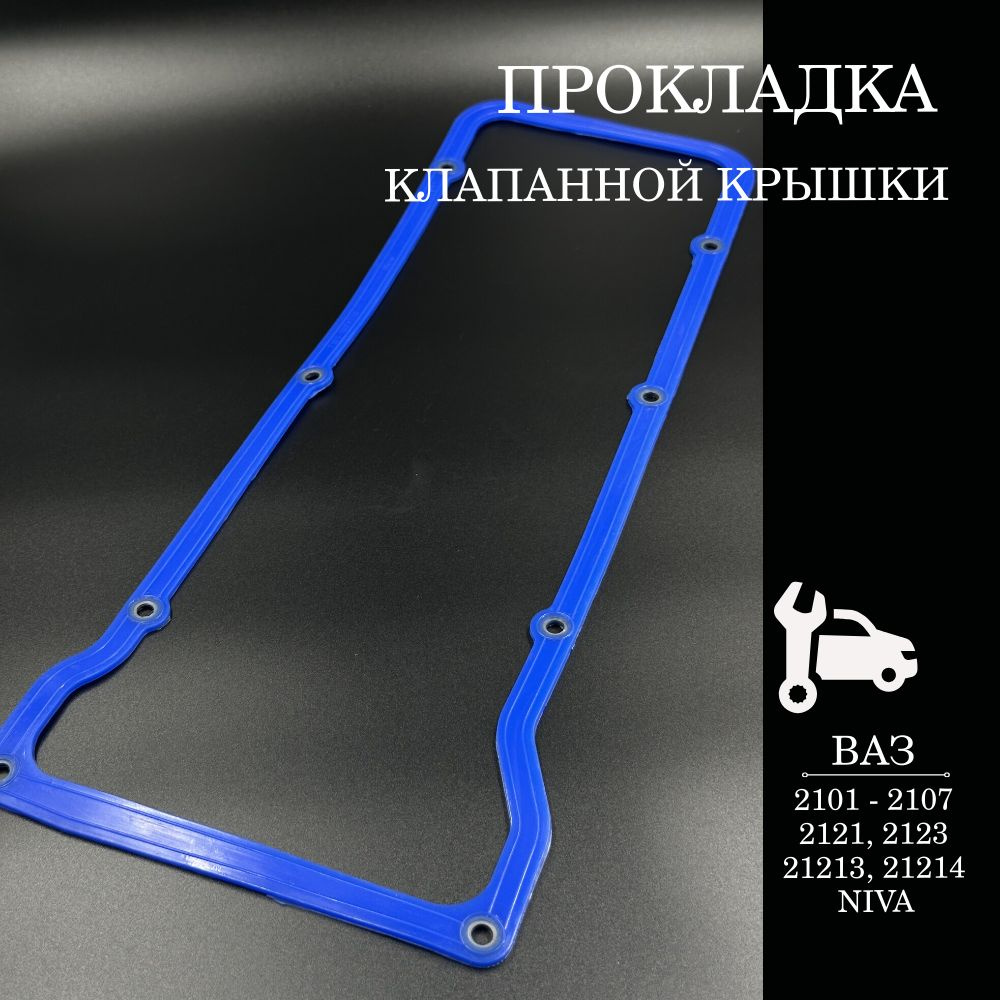 Прокладка клапанной крышки ВАЗ 2101 - 2107, 2121, 2123, 21213,21214 Нива силикон синий купить на ...