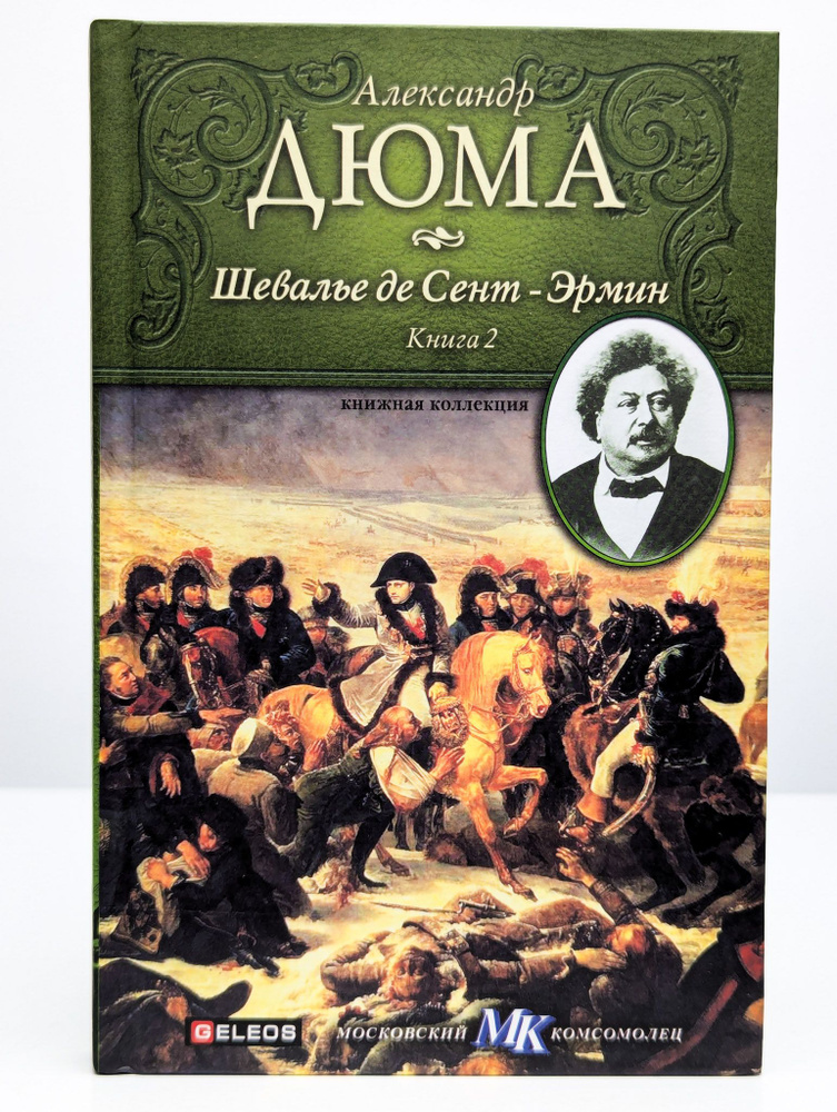 Шевалье де Сент-Эрмин. Книга 2 | Дюма Александр купить на OZON по ...