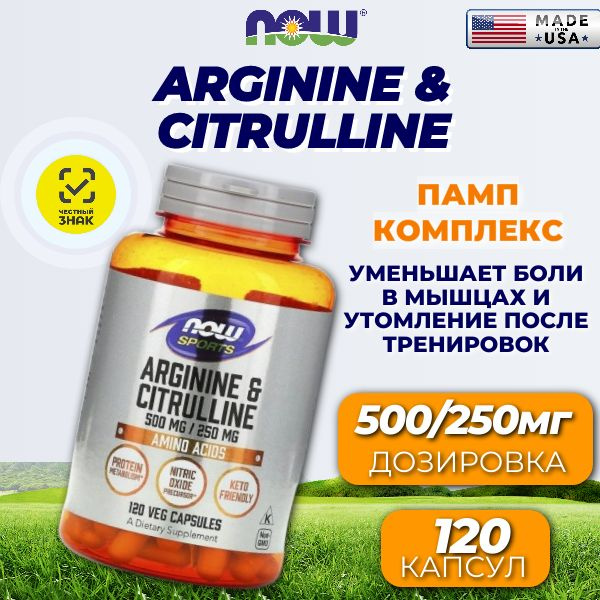 Аргинин 500 мг + Цитруллин 250 мг 120 vcaps, NOW Arginine & Citrulline ...