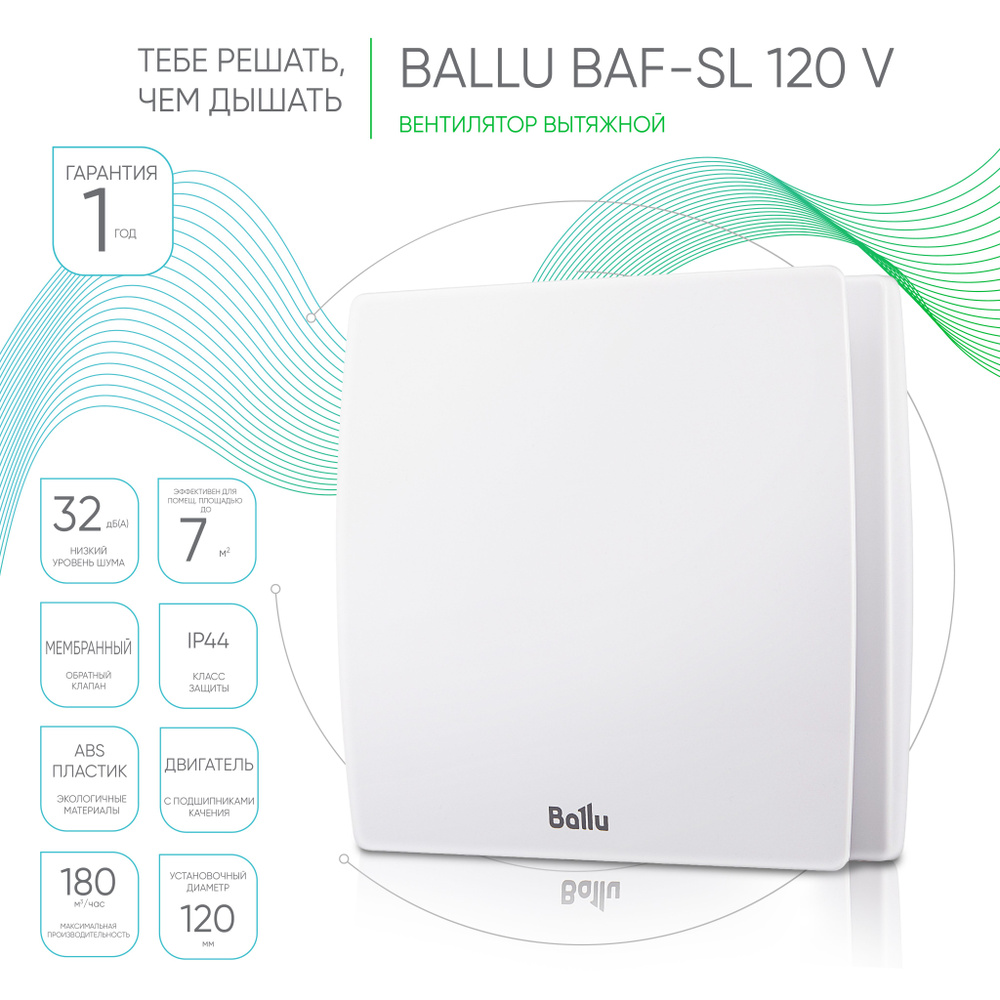 Вентилятор вытяжной Ballu BAF-SL 120 V с обратным клапаном купить на ...