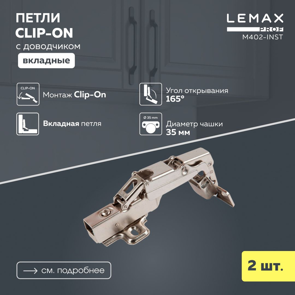 Петли мебельные вкладные с доводчиком Lemax Prof угол 165 / Петля нулевого вхождения для ...