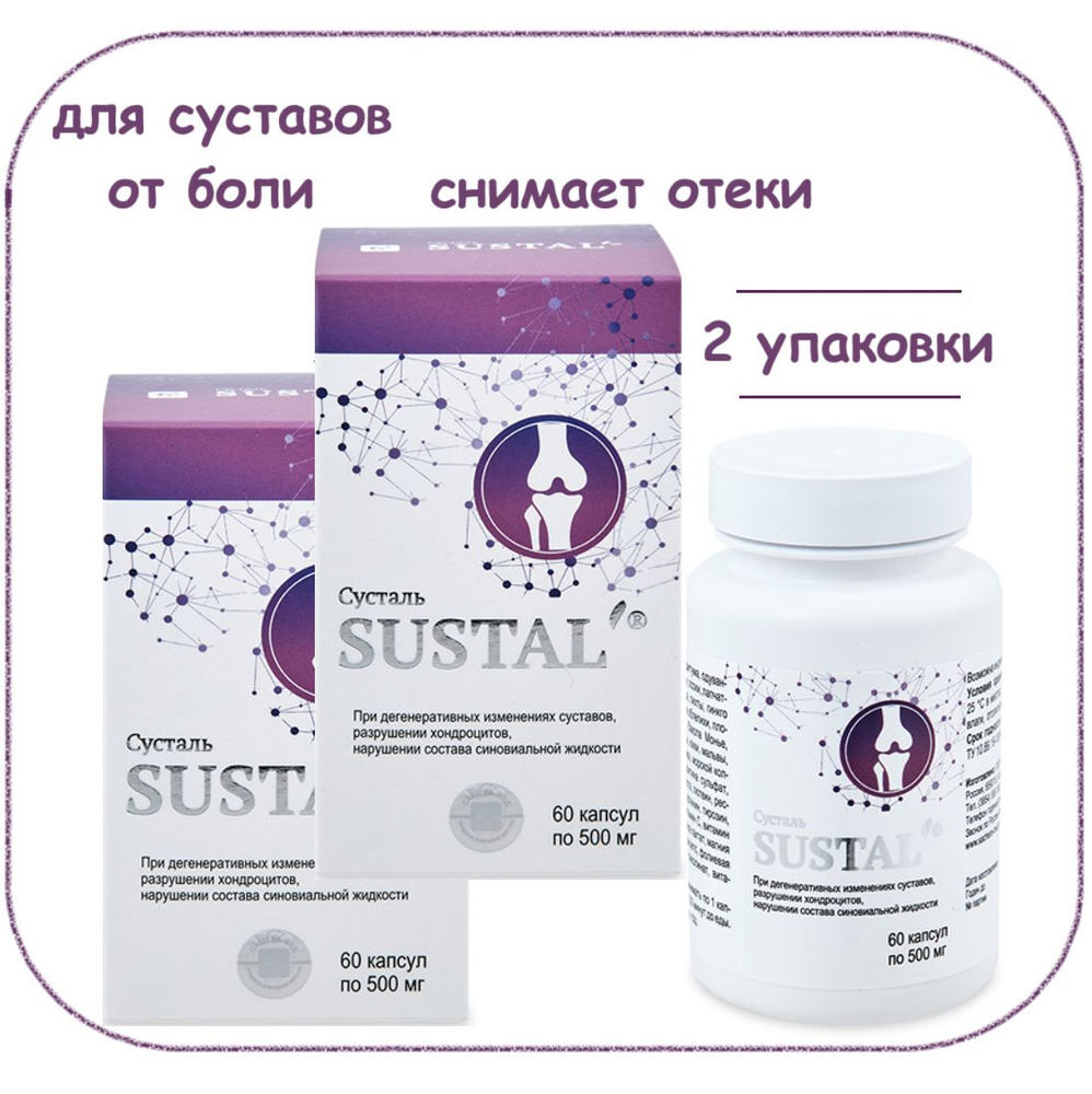 Сусталь Sustal капсулы, 2 упаковки 60 шт. При дегенеративных изменениях коленных, тазобедренных ...