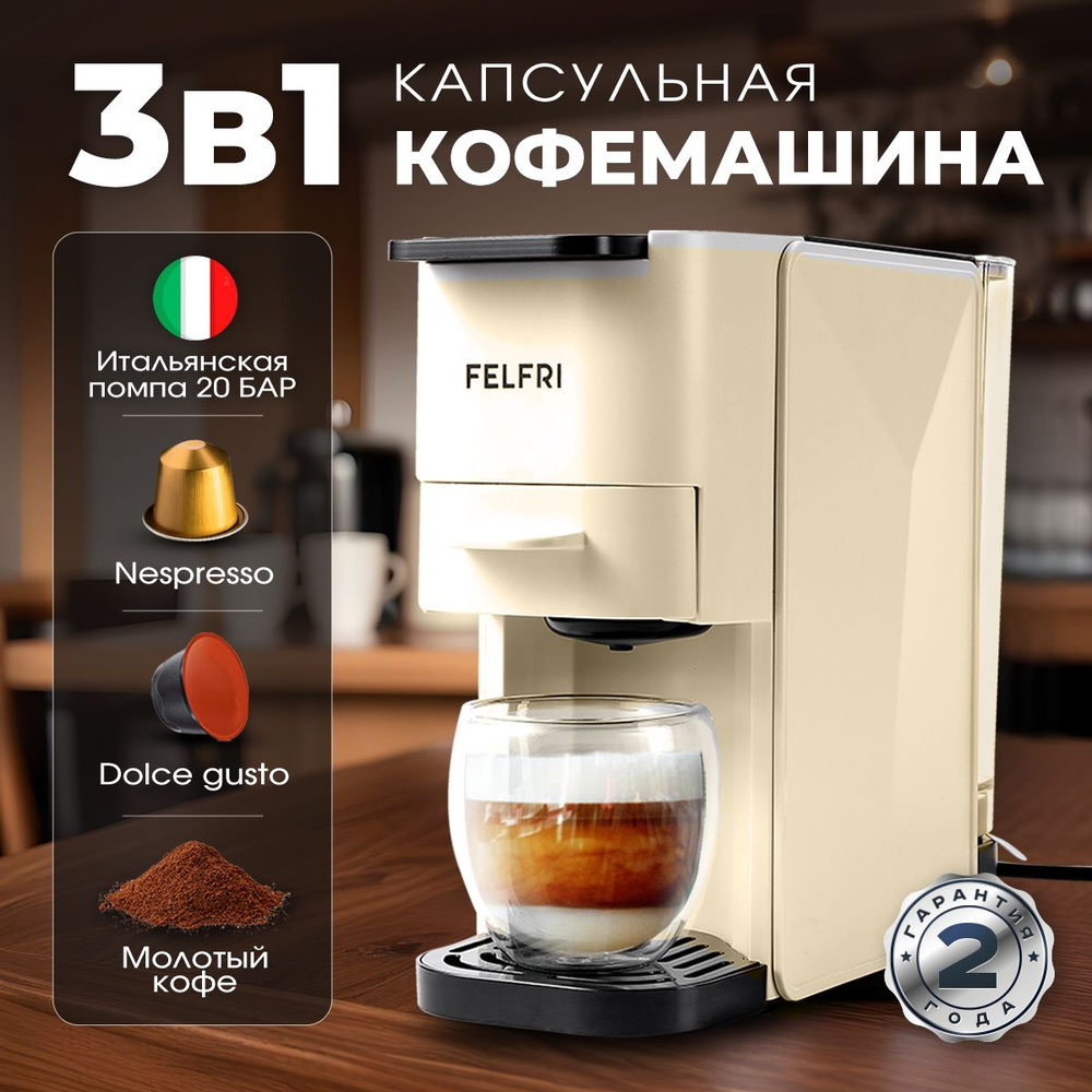 Капсульная кофемашина 3в1 FELFRI купить на OZON по низкой цене (1852591273)