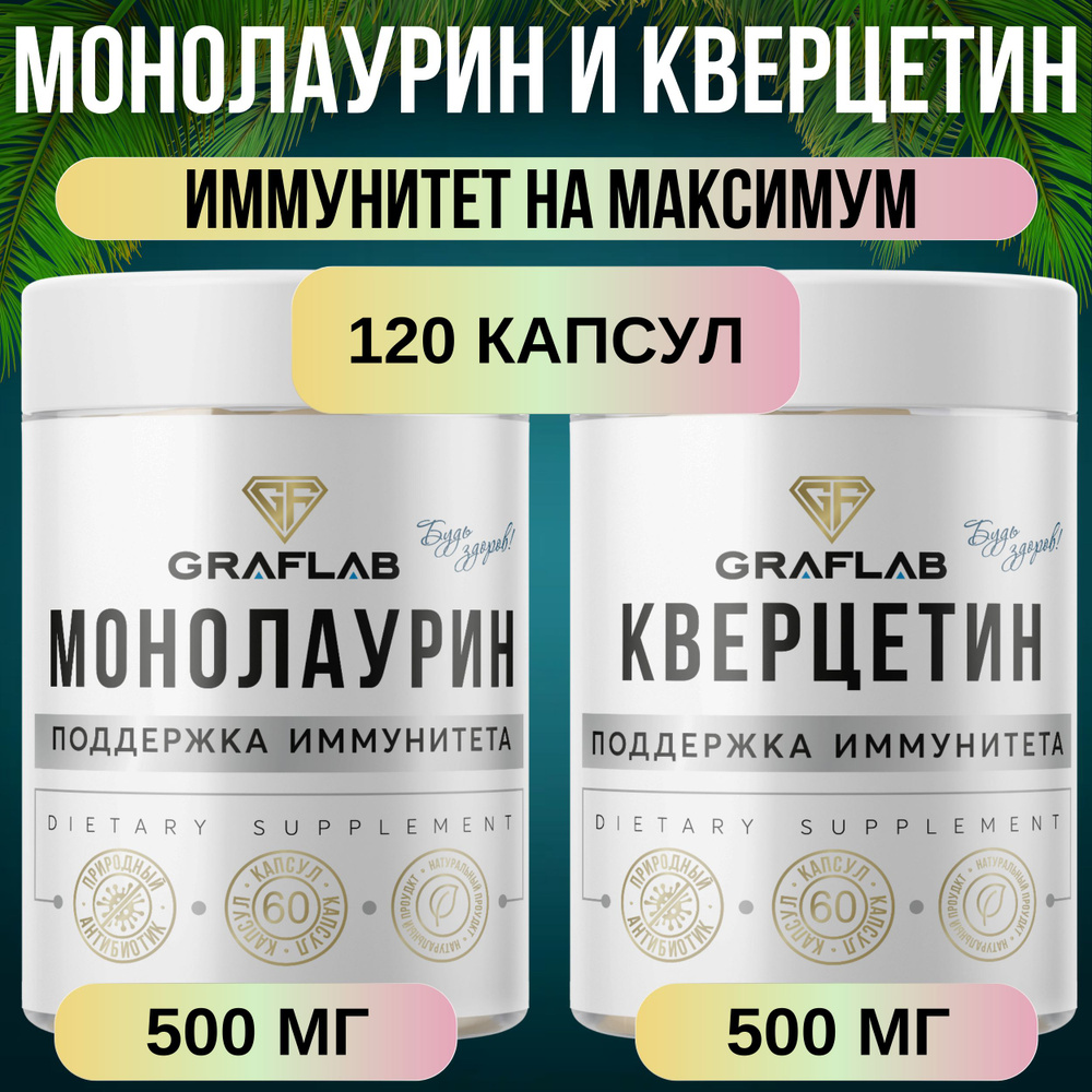GraFLab, Кверцетин + Монолаурин, для иммунитета, 500 мг по 60 капсул купить на OZON по низкой ...