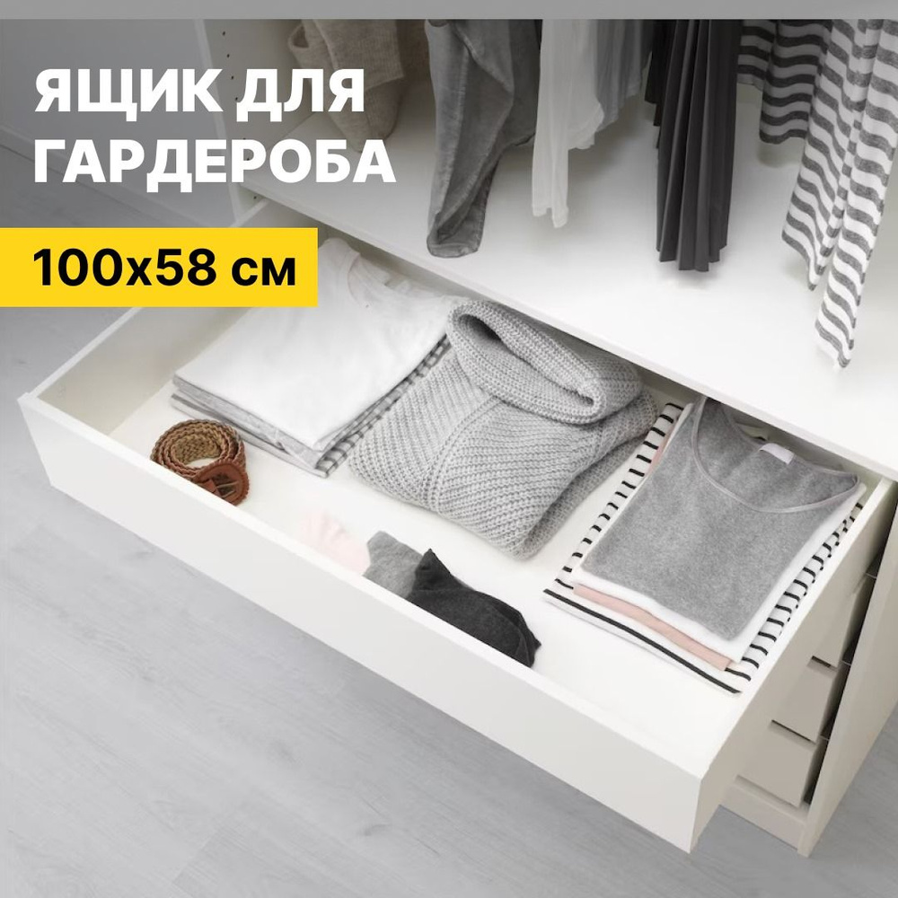 Выдвижной ящик для шкафа ПАКС IKEA, белый, 100х58 см - купить с ...