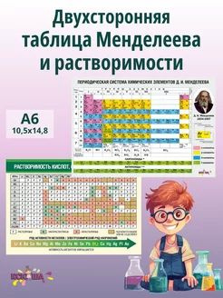 Таблица Менделеева + таблица растворимости А6 - купить с доставкой по ...