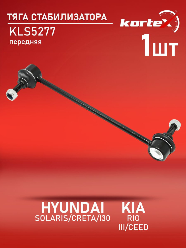 Стойка стабилизатора передняя левая/правая Hyundai Хендай Creta Крета ...