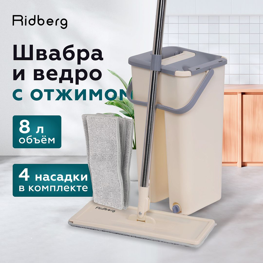 Швабра с отжимом и ведром для мытья полов, комплект для уборки Ridberg ...