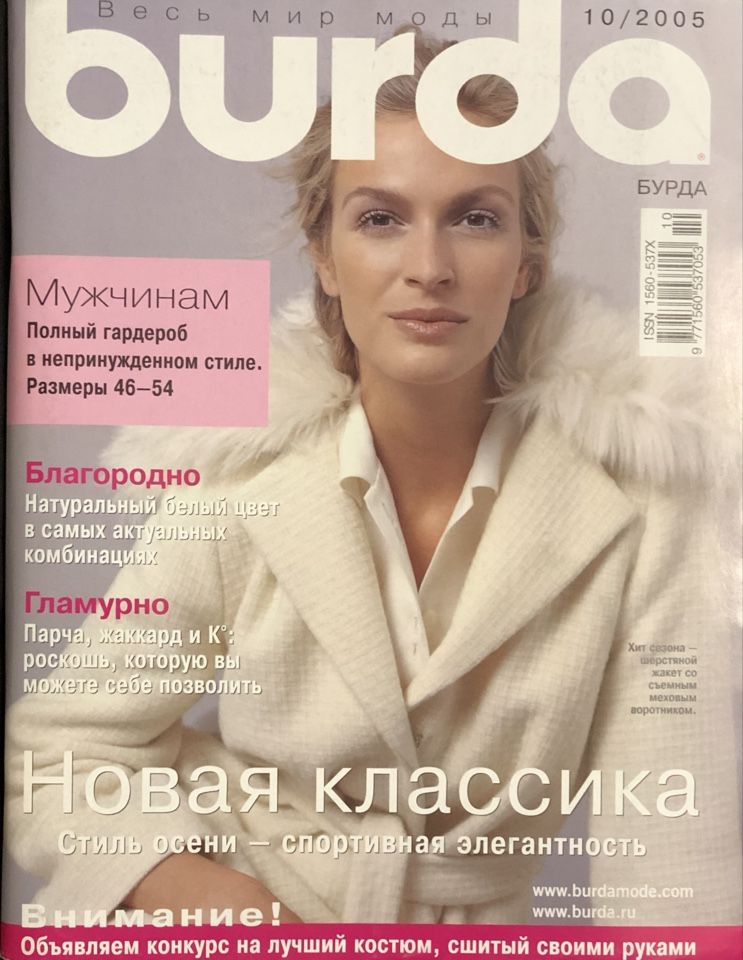 Журнал Бурда (Burda Style) № 10 2005 год #13 купить на OZON по низкой цене (1500371233)